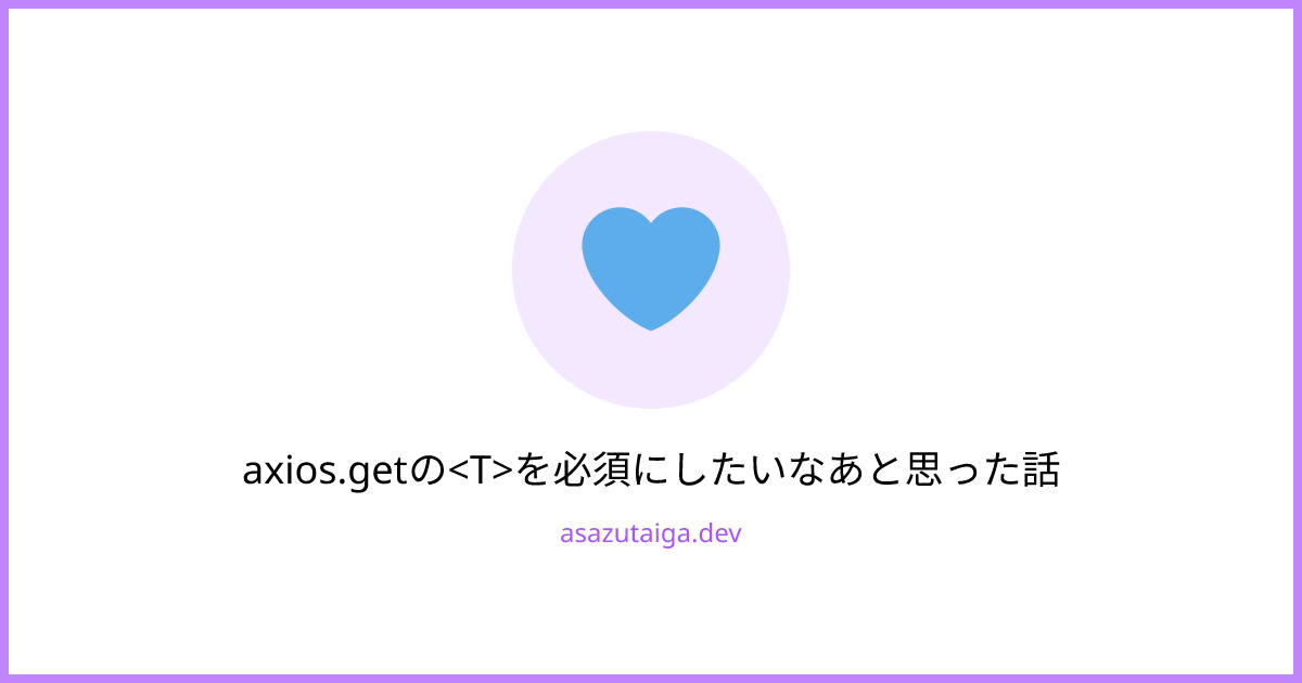 axios.getの を必須にしたいなあと思った話 - asazutaiga.dev